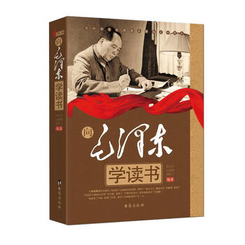 向毛泽东学读书【正版图书】