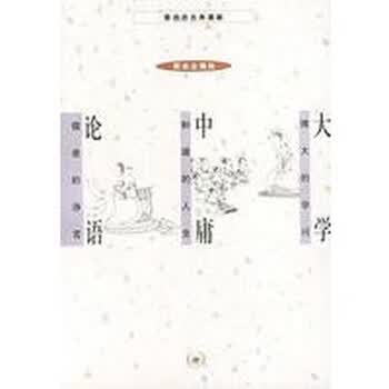 大学+中庸+论语(蔡志忠漫画作品)
