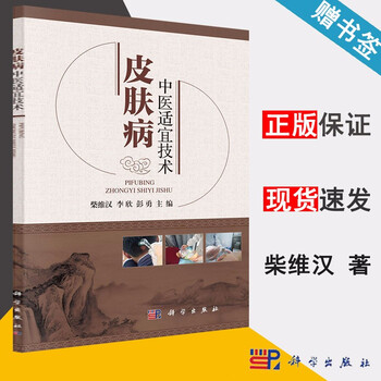 包邮 皮肤病中医适宜技术 柴维汉 李欣 彭勇 科学出版社