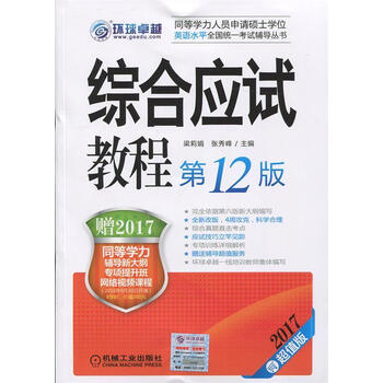 2017同等学力考试综合应试教程 第12版 张秀峰 梁莉娟【正版书】