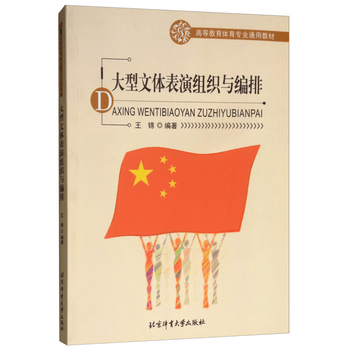 大型文体表演组织与编排 高等教育体育专业通用教材书籍