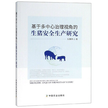 基于多中心治理视角的生猪安全生产研究