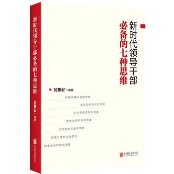 新时代领导干部必备的 七种思维