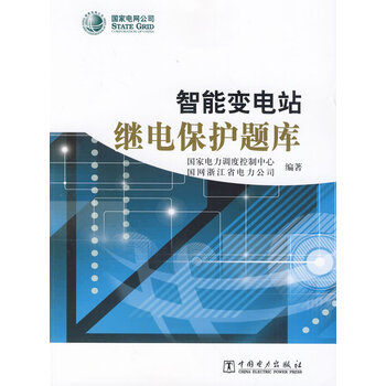 智能变电站继电保护题库【正版图书】