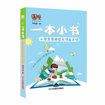 小学生常用近义词反义词 一本小书 小学通用 护眼便携 老师推荐 成绩提升好帮手