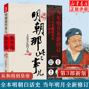 现货明朝那些事儿增补版 第3部 拐弯中的帝国 当年明月 明朝历史 全集古代通史史记历史小说书籍 万历