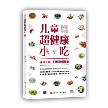 儿童超健康小吃 孙朱朱