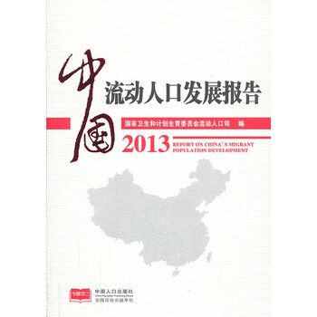 中国流动人口发展报告2013