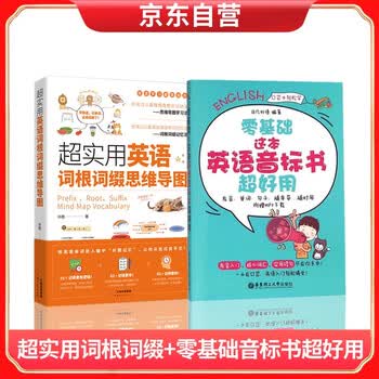 零基础 这本英语音标书超好用(发音、单词、句子、附赠MP3下载)+超实用词根词缀 英语词汇