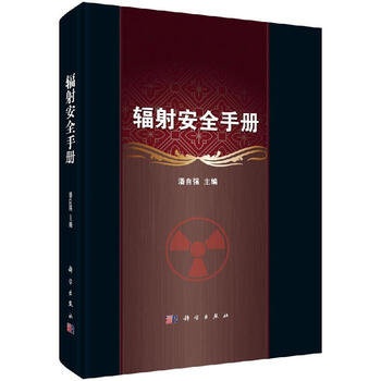 辐射安全手册/潘自强