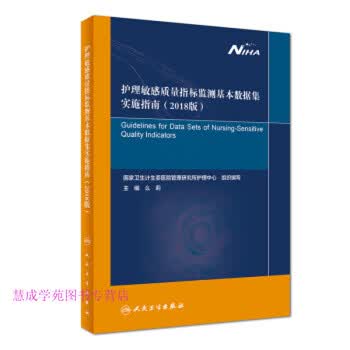 护理敏感质量指标监测基本数据集实施指南2018版 不详