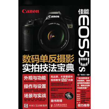 佳能 EOS 5Ds数码单反摄影实拍技法宝典 广角势力 人民邮电出版社