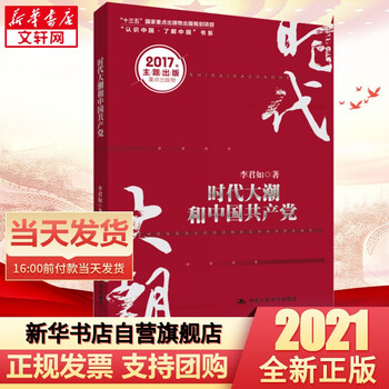 【正版速发】时代大潮和中国共产党 “十三五”国家重点出版物出版规划项目政治书籍
