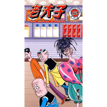 老夫子50【保证正版】