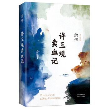 余华作品集 活着文城兄弟许三观卖血记在细雨中呼喊人间失格月亮与六便士罗生门浮生六记我是猫【套装自选】 余华许三观卖血记【单本】