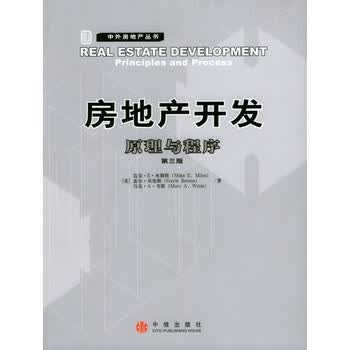 房地产开发：原理与程序