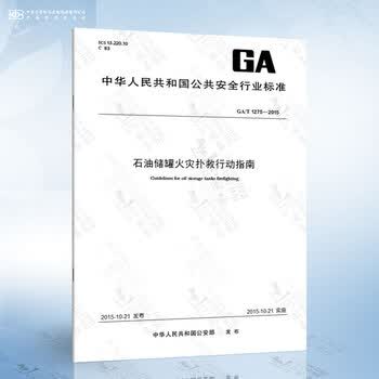 GA/T 1275-2015 石油储罐火灾扑救行动指南