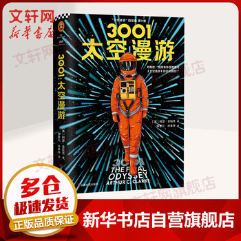 太空漫游四部曲 第四部 3001 三体流浪地球作者刘慈欣致敬之作 奥斯卡影片原著