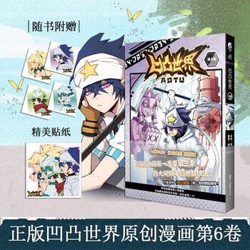 【赠参赛证+角色贴纸+书签】凹凸世界漫画1-7册全第三季动画官方设定集天闻角川七创社国产动画热血少年漫画周边画集同人本 凹凸世界 第6卷