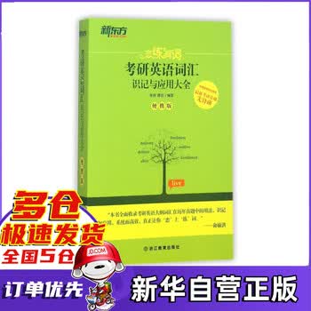 考研英语词汇识记与应用大全(便携版恋练有词)