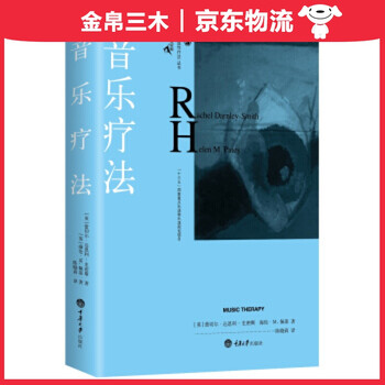 音乐疗法