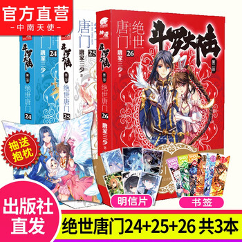 【官方自营】自选3册 斗罗大陆2第二部绝世唐门全套1-26册 唐家三少玄幻武侠小说 斗罗大陆2绝世唐门24+25+26