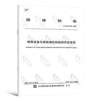 T/CASEI 001-2021 特种设备无损检测机构级别评定准则