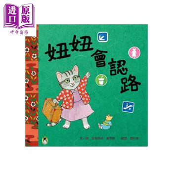 妞妞会认路 港台原版 鲁思玛莉 韦尔斯 小熊出版 儿童文学