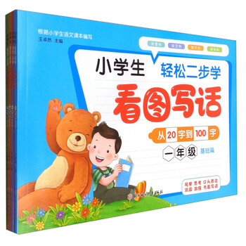 小学生轻松二步学看图写话 全套共4册