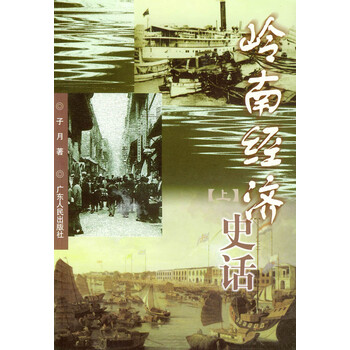 岭南经济史话(上、下册)