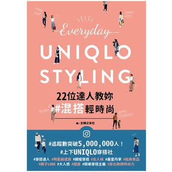 【现货】Everyday UNIQLO STYLING：22位達人教妳混搭輕時尚 中文混搭服装衣服穿衣搭配