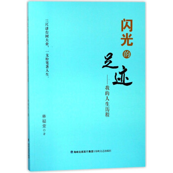 闪光的足迹--我的人生历程