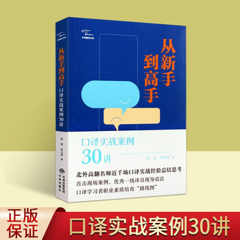 从新手到高手 口译实战案例30讲 口译实务实践 新手译员的指南书 口译实战经验总结 口译技巧 中译出版社