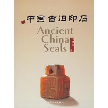 中国古旧印石【正版图书，放心下单】