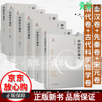 正版 中国哲学通史6册 先秦卷+古代科学哲学卷+宋元卷+现代卷+秦汉卷+清代卷 学术版 哲学史套装