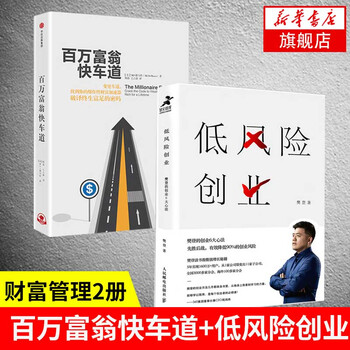 【套装2册】百万富翁快车道+低风险创业