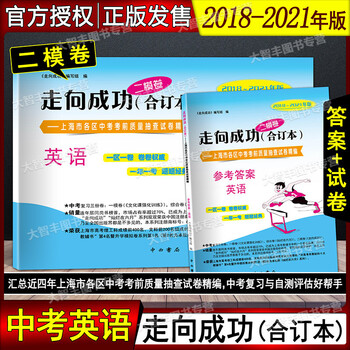 2018-2021年版走向成功 上海市中考二模卷 合订本 英语 试卷+答案 四年合订本