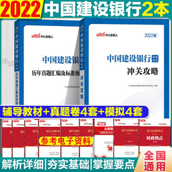 2022中国建设银行考试用书教材通关攻略历年真题模拟试卷全套2本建行校园招聘校招春秋招真题库中公