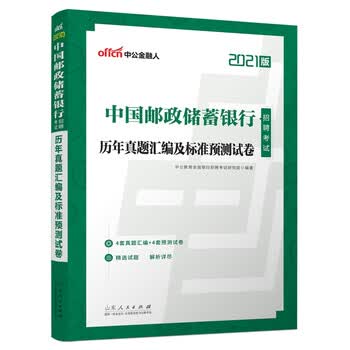 中国邮政储蓄银行招聘考试·历年真题汇编及标准预测试卷