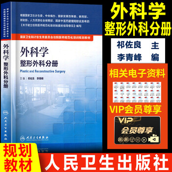 住院医师规培教材 外科学 整形外科分册 住院医师规范化培训教材 祁左良 李青峰 主编 人民卫生出版社
