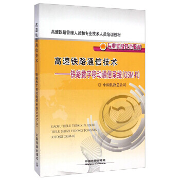 [正版图书] 高速铁路通信技术:铁路数字移动通信系统(GSM-R) 中国铁道出版社 中国铁道出版社