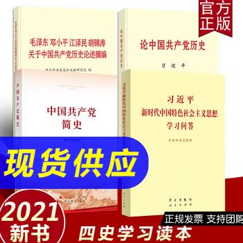 学党史四本书4册四件套 论中国历史+中国共产党简史