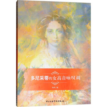 多尼采蒂的女高音咏叹调 图书