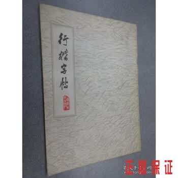 保证正版  可开发票！！行楷字帖