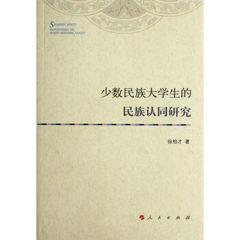少数民族大学生的民族认同研究