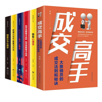 成家高手大推销员的成交法则和秘诀掌握成交技巧提升销售业绩世界销售精英都在用的人际交往社交情商书籍 6册