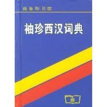 袖珍西汉词典 北京外国语学院西班牙语系编【正版书】