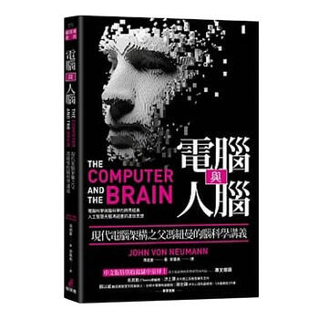 台版 电脑与人脑 现代计算机架构之父冯纽曼的脑科学讲义 猫头鹰 计算机信息人工智慧IT互联网