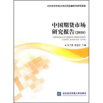 2010-中国期货市场研究报告