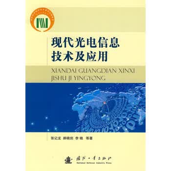 现代光电信息技术及应用【正版图书，放心下单】